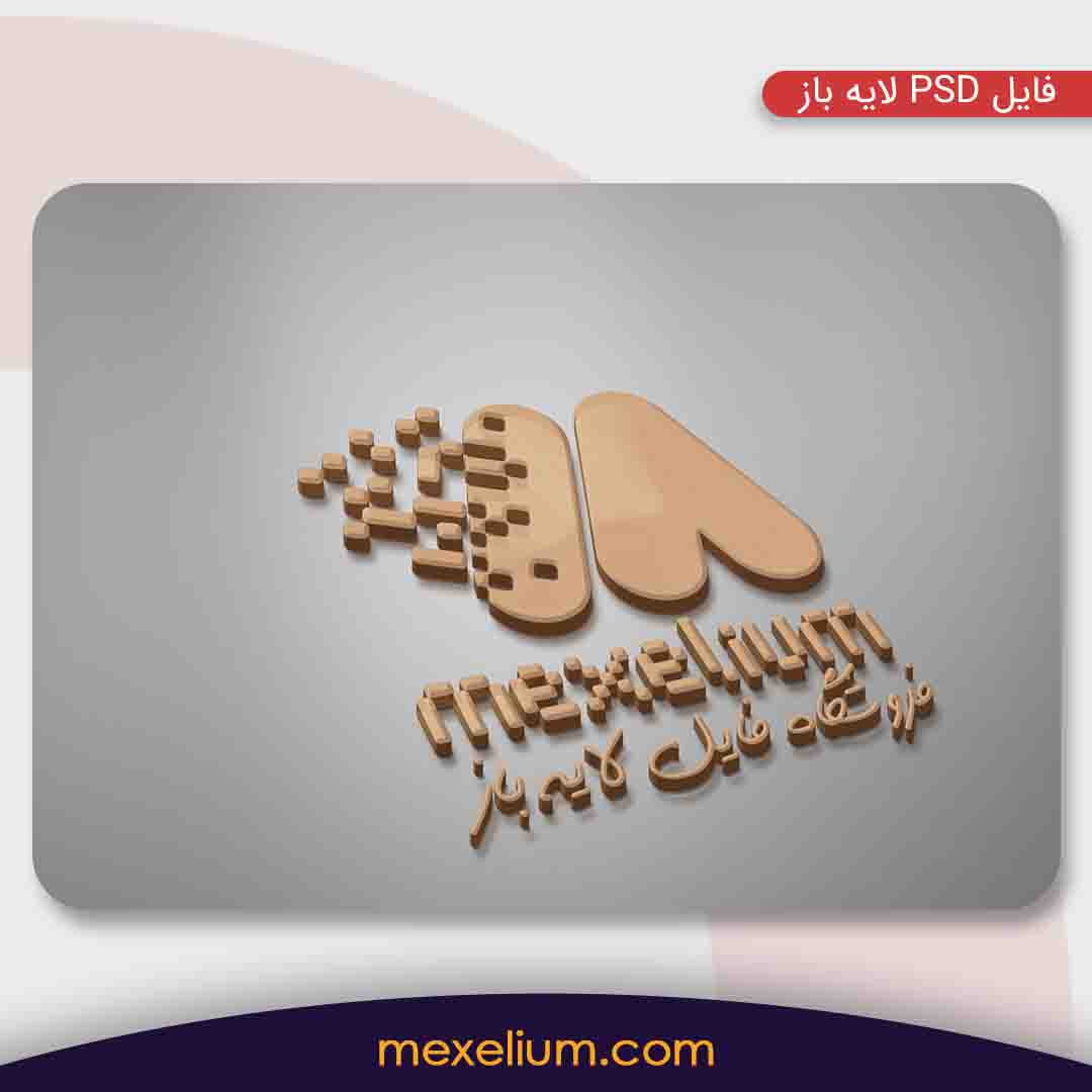 موکاپ لوگو Archives فروشگاه مکسلیوم فایل لایه باز